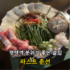 평택역 술집 라스트 춘선 재방문 의사 100 모츠나베 맛집 네이버 블로그